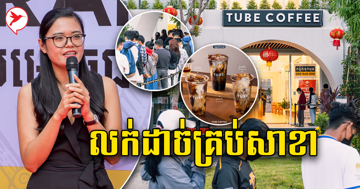 ភ្ញៀវចូលហើយចូលទៀត! Tube Coffee ប្រើក្បួនលក់៣នេះ អាចពង្រីកសាខាជាច្រើន ...