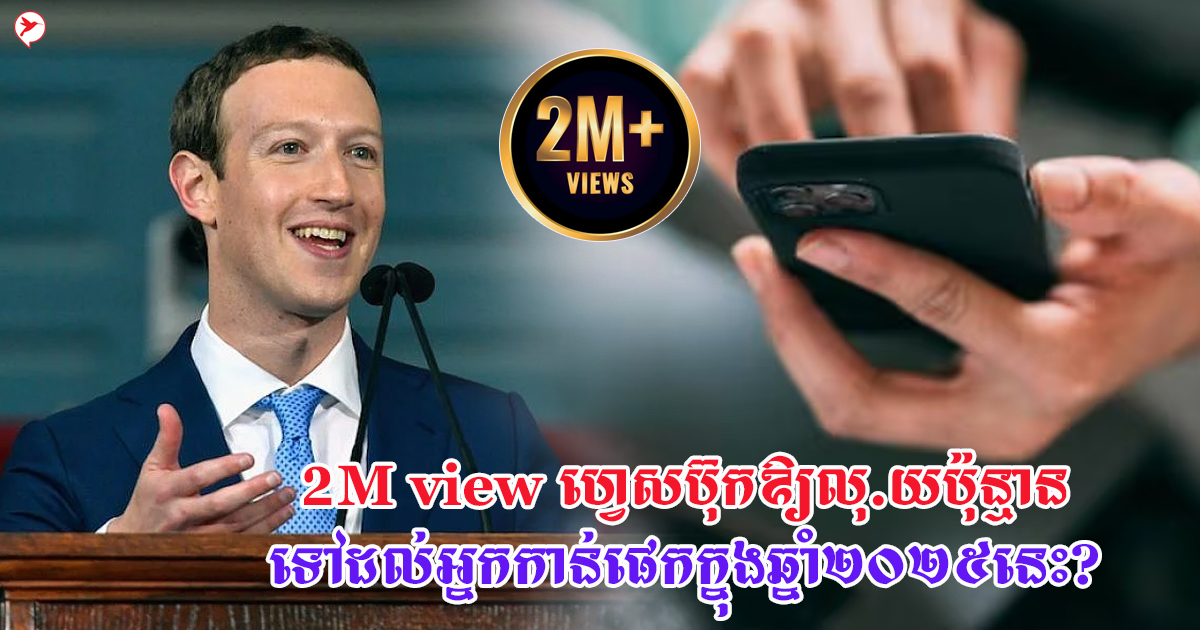 ឃើញតែគេរកលុ.យពីហ្វេសប៊ុក ដឹងទេ 2M view ហ្វេសប៊ុកឱ្យលុ ...