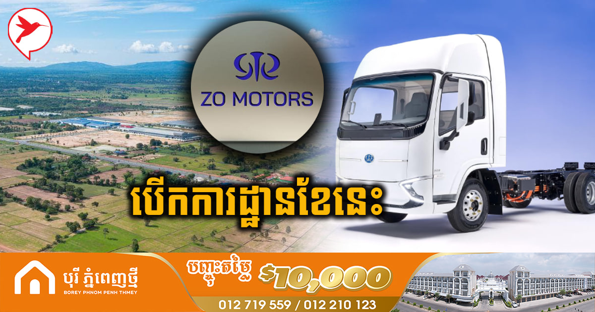 ដំណឹងល្អ! ក្រុមហ៊ុនធំ១នឹងបើកការដ្ឋានសាងសង់រោងចក្រដំឡើងរថយន្ដនៅខ្មែរលើផ្ទៃដី ១០ ហិកតាក្នុងខែសីហានេះ