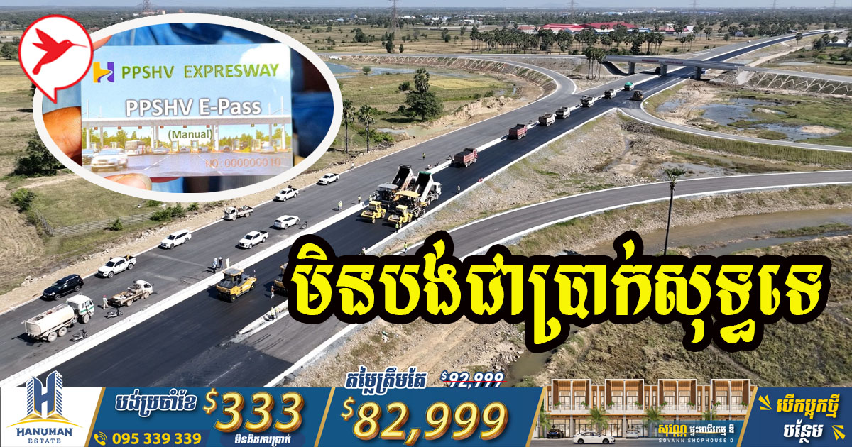 ផ្លូវល្បឿនលឿនបើកដំណើរការសាកល្បងហើយ ខណៈការបង់ប្រាក់មិនទទួលប្រាក់សុទ្ធនោះទេ