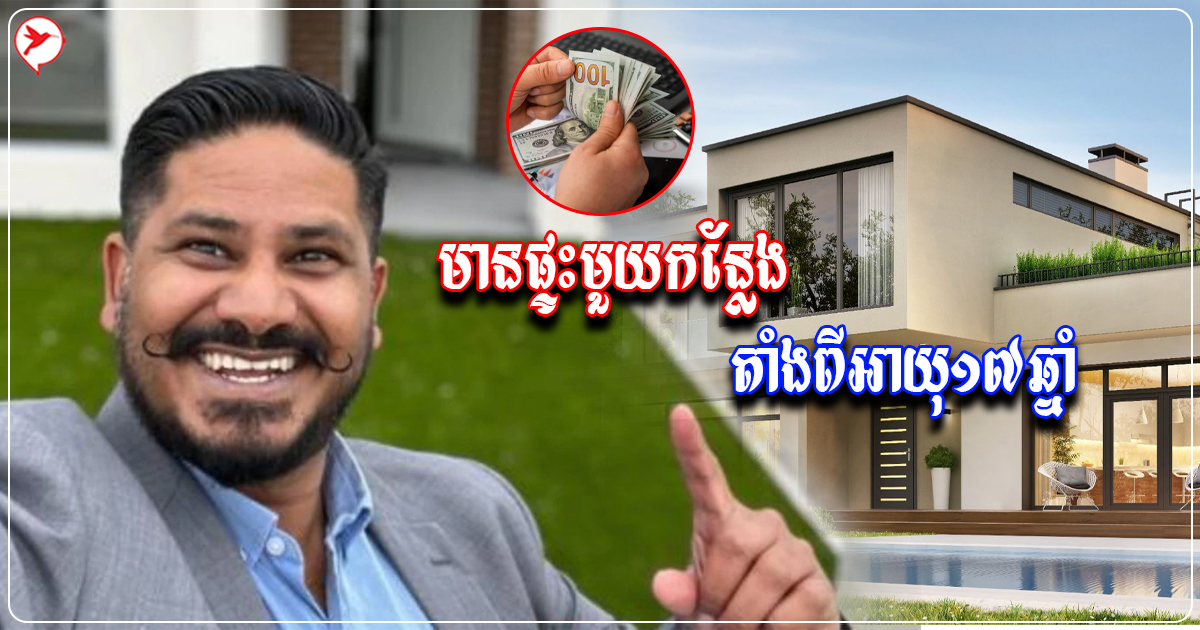 បុរសវ័យ៤០ឆ្នាំ បង្ហើបតិចនិកពិសេស១ ជួយឱ្យគាត់មានផ្ទះ៣៧កន្លែង ...