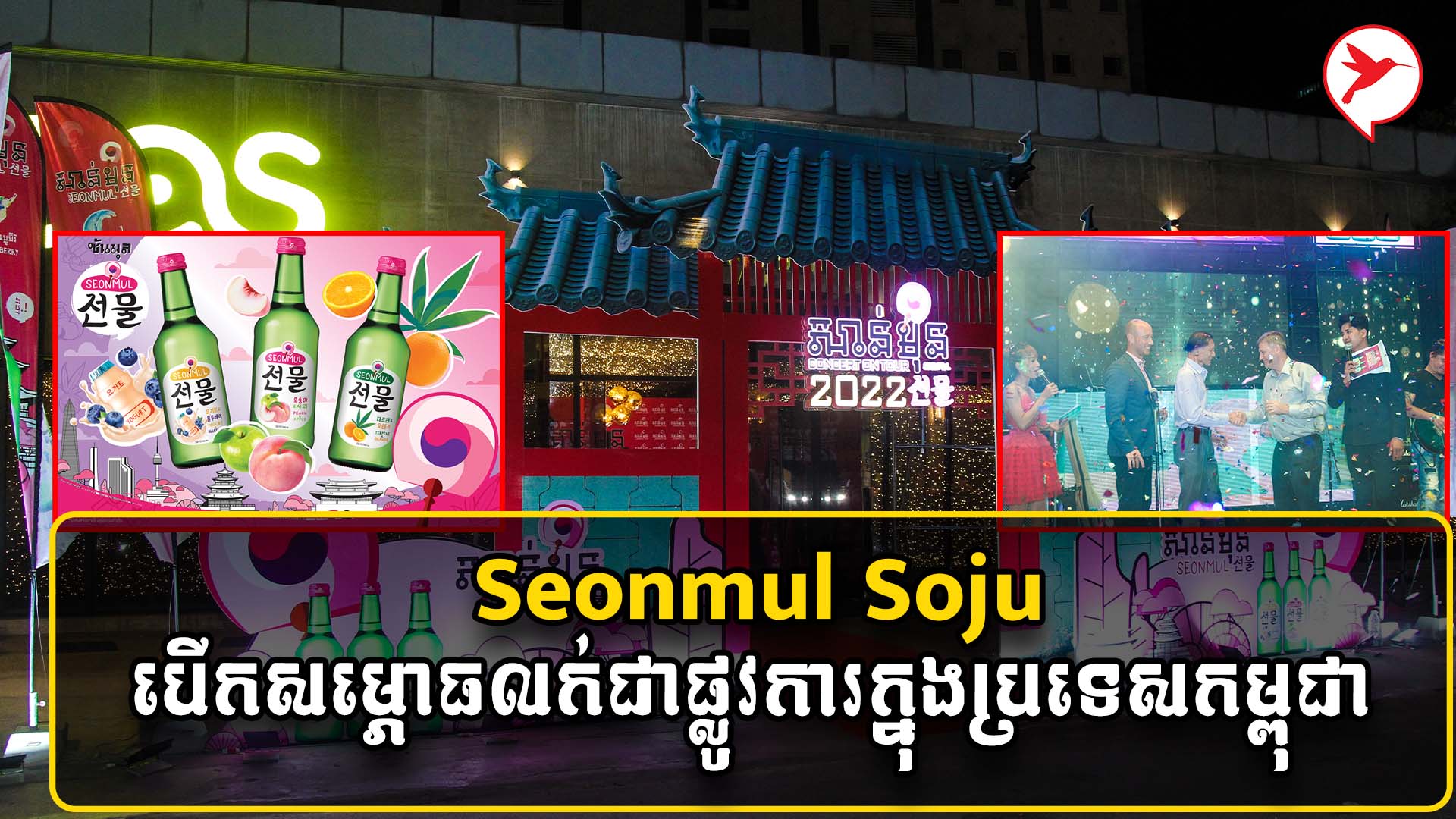 Seonmul Soju ស្រាកូរ៉េថ្មី បានបើកសម្ភោធលក់ជាផ្លូវការហើយនៅក្នុងប្រទេសកម្ពុជា