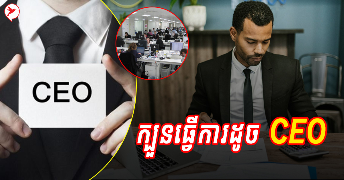 ច្រកផ្លូវធំៗទាំង៦ ប្រើអាជីពរបស់អ្នកឲ្យដូច CEO មានទ្រព្យរាប់ពាន់លានដុល្លារ