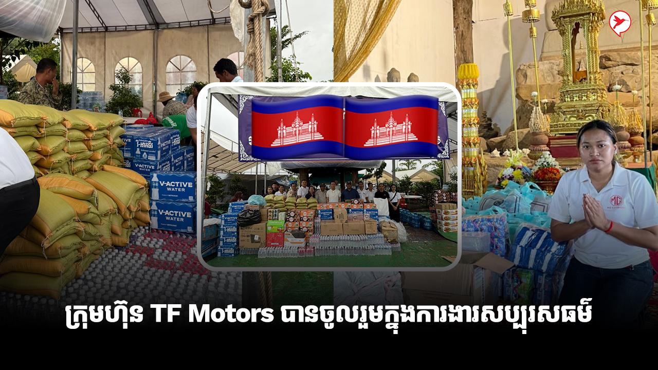 ក្រុមហ៊ុន TF Motors បានចូលរួមក្នុងការងារសប្បុរសធម៌ ...