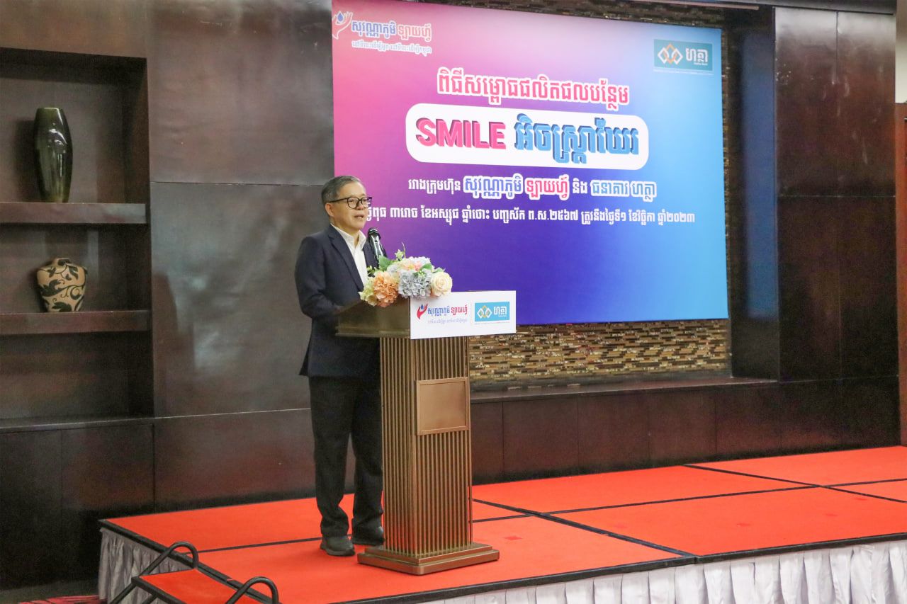 ពិធីសម្ពោធផលិតផលបន្ថែម SMILE អិចស្រ្តាឃែរ រវាងក្រុមហ៊ុន សុវណ្ណាភូមិ ... ពិធីសម្ពោធផលិតផលបន្ថែម SMILE អិចស្រ្តាឃែរ រវាងក្រុមហ៊ុន សុវណ្ណាភូមិ ...