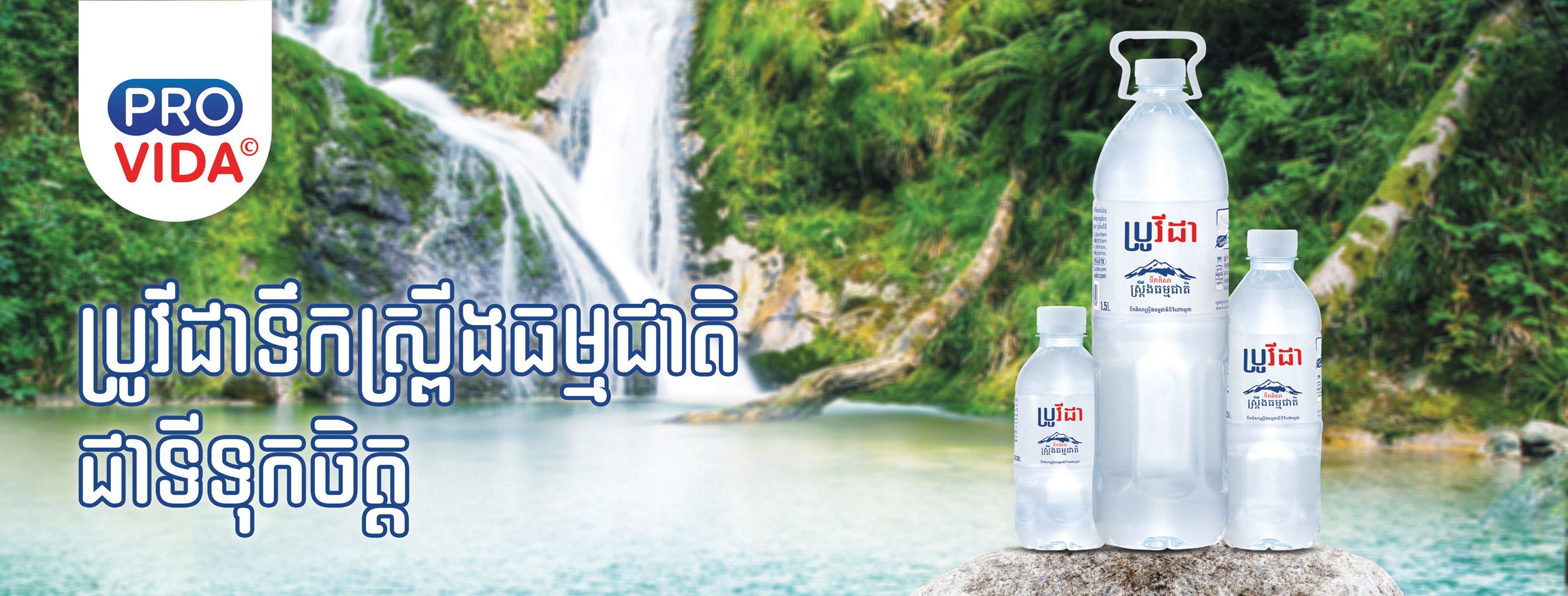 តើលោកអ្នកដឹងទេថា អត្ថប្រយោជន៍នៃការញ៉ាំទឹកស្ព្រីងប្រូវីដាមានអ្វីខ្លះ?