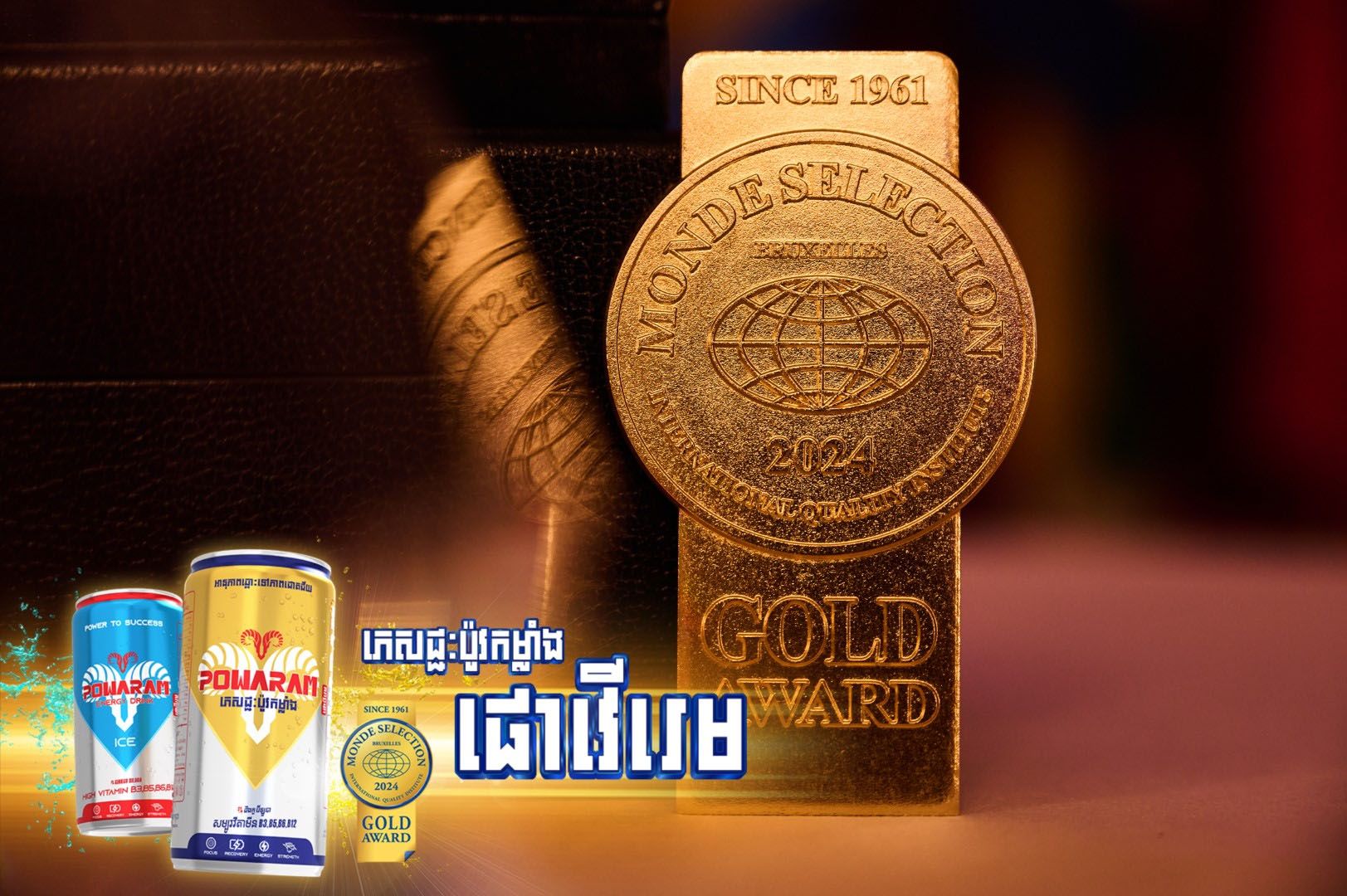 ភេសជ្ជៈប៉ូវកម្លាំងផោវើរេម (Powaram) ទទួលបានពានរង្វាន់មាស Monde ...