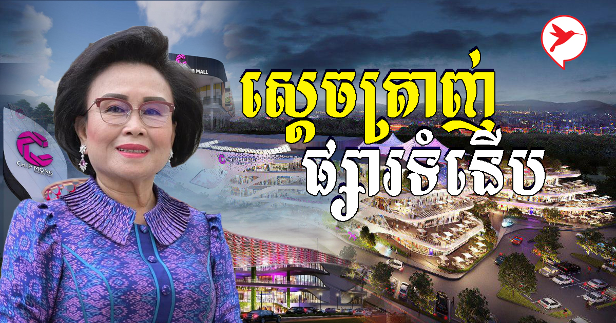 ឃើញជីប ម៉ុង មានជំនួញដូចសំបុកពីងពាង តាមពិតផ្ដើមពីមាស២ជី ...