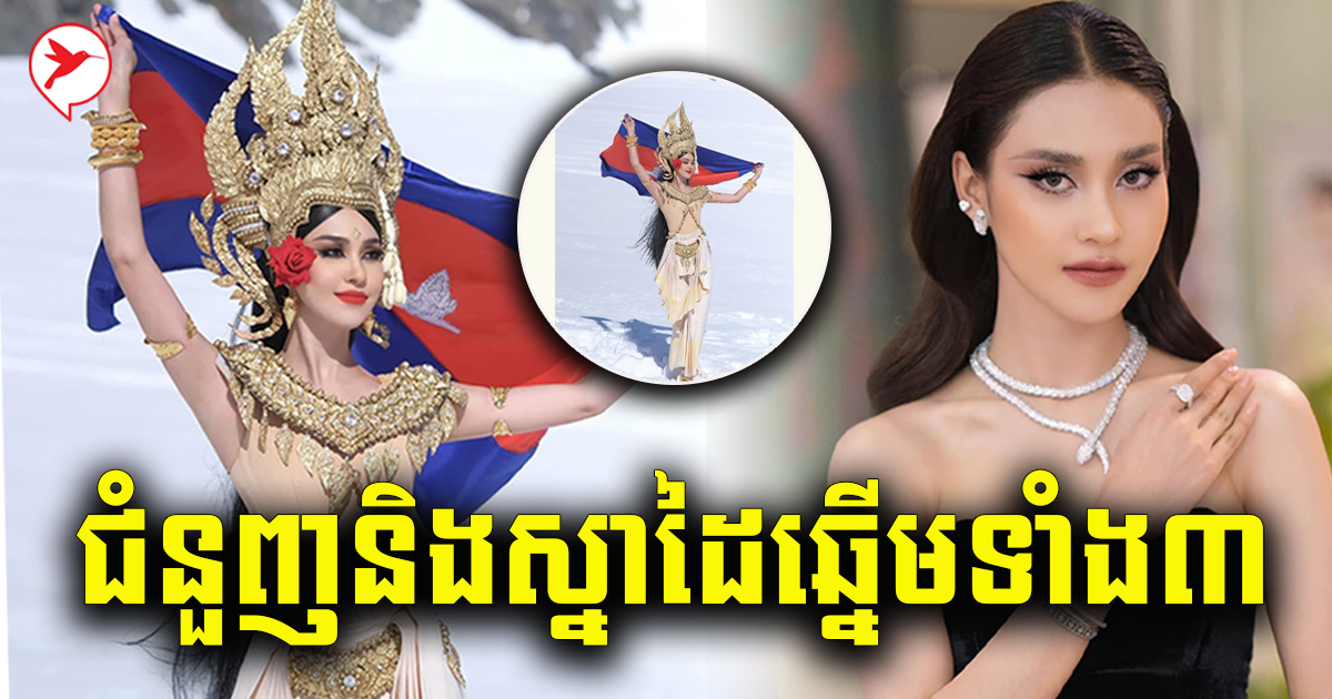 មិនត្រឹមតែរាំអប្សរាអង្គរលើភ្នំទឹកកក កញ្ញា Kon Ant ក៏មានស្នាដៃឆ្នើម៣ ...
