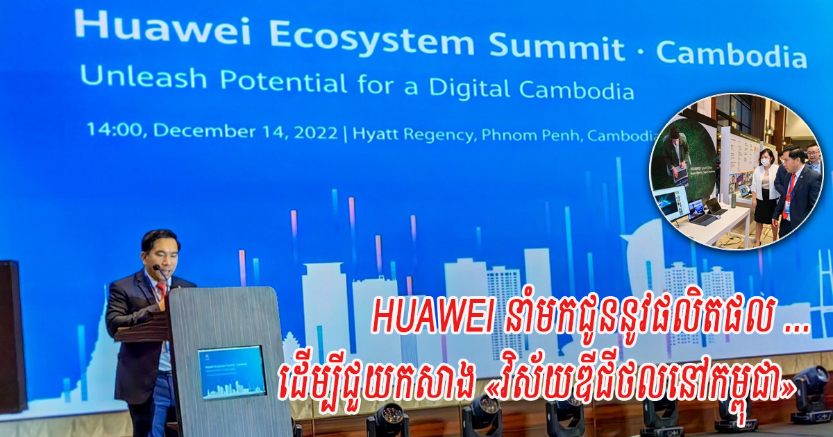 Huawei Ecosystem Summit Cambodia ៖ HUAWEI នាំមកជូននូវផលិតផល និង ...