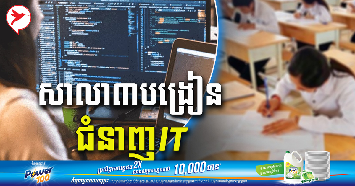 ចប់ទី១២ ចង់រៀនជំនាញ IT មិនដឹងរៀនឯណា! មកស្គាល់សាលា៣ ដែលមានបង្រៀនជំនាញនេះ