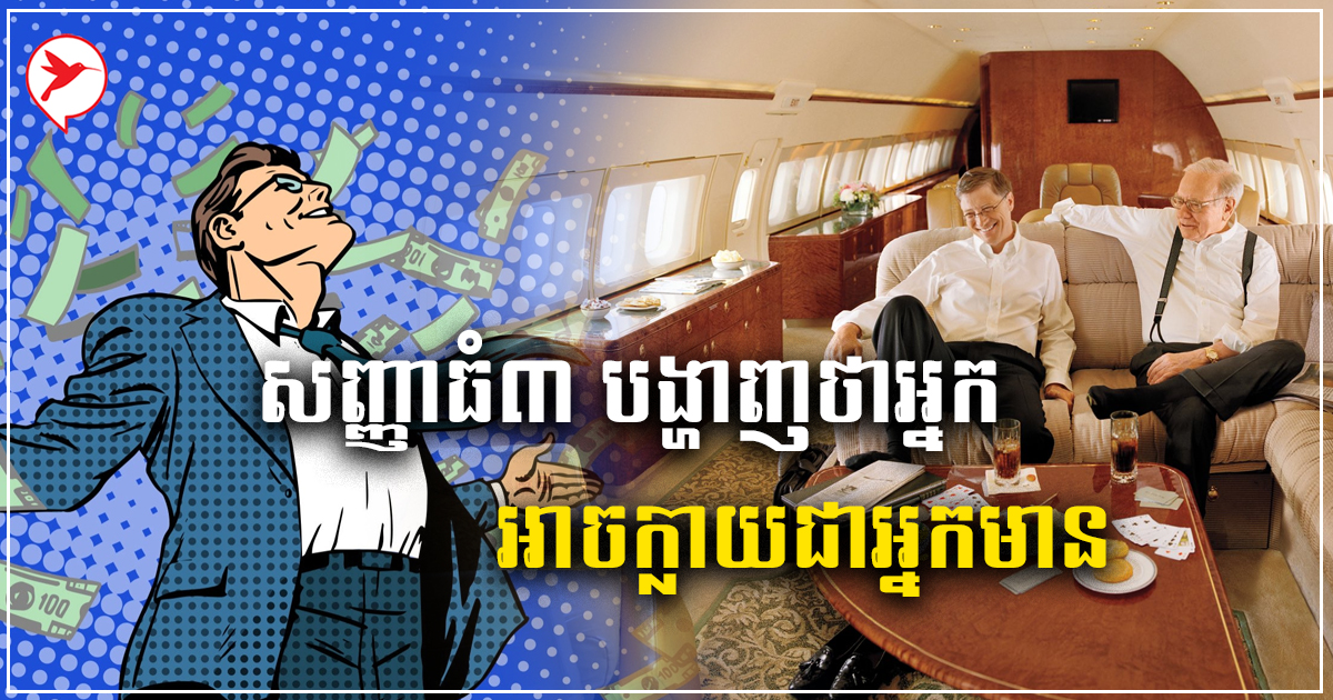 មានឬក្រ មិនបាច់ទៅរកគ្រូទាយ! សញ្ញាធំៗ៣ ...