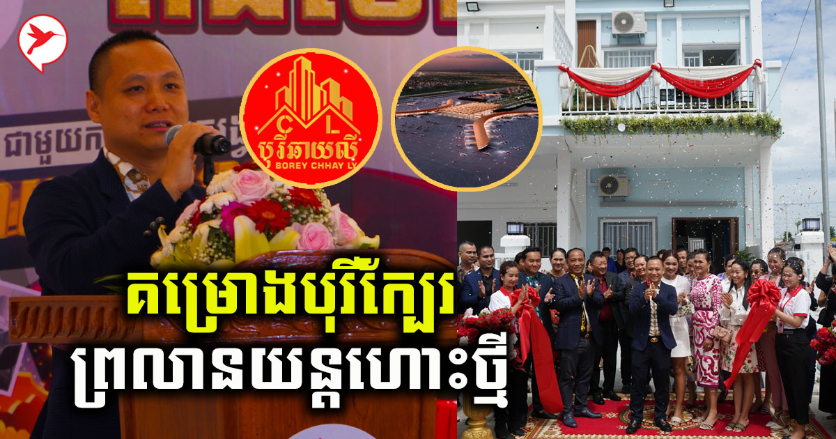 បុរីឆាយលី បើកសម្ពោធផ្ទះគំរូវីឡាកូនកាត់ក្បែរព្រលានយន្ដហោះថ្មី ...