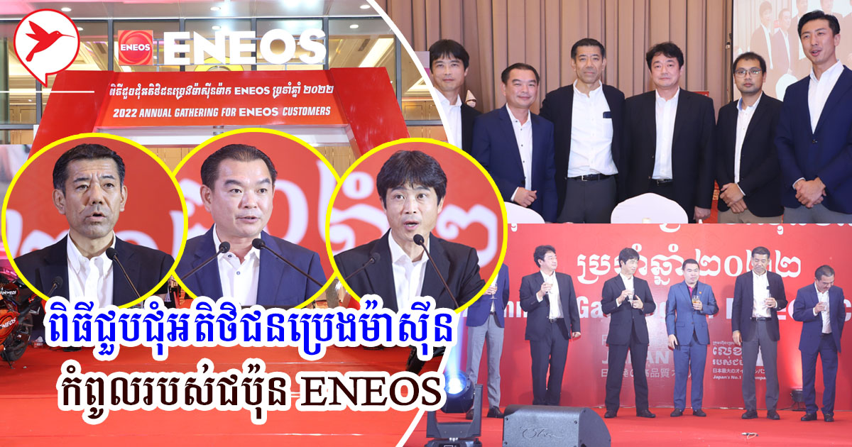 ប្រេងម៉ាស៊ីនលំដាប់កំពូលរបស់ជប៉ុន ENEOS រៀបចំពិធីជួបជុំអថិតិជនប្រចាំឆ្នាំ២០២២ ...