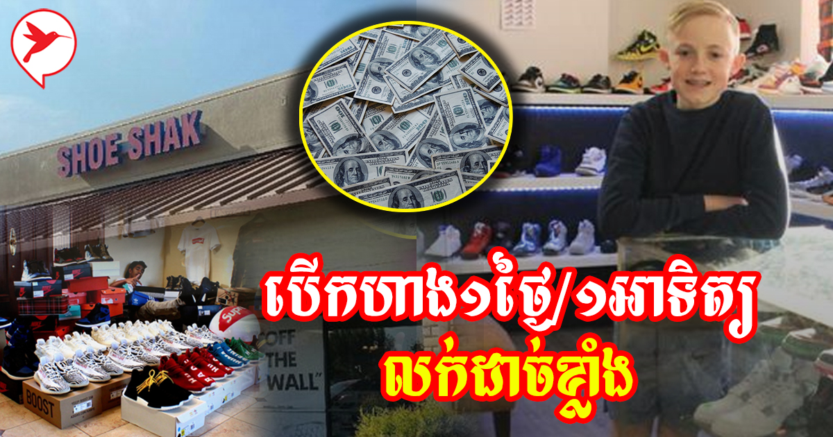 ខ្លួនតូច តែចិត្តធំ! ក្មេងប្រុសវ័យ១៤ឆ្នាំ ឆ្កឹះចំណូលខ្ពស់ខ្លាំង ...