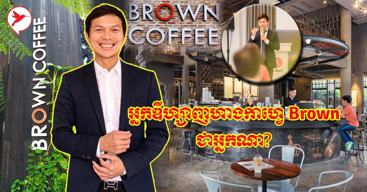 អ្នកឌីហ្សាញហាងកាហ្វេ Brown ជាអ្នកណា? ខណៈស្ថាបត្យកររូបនេះ ...