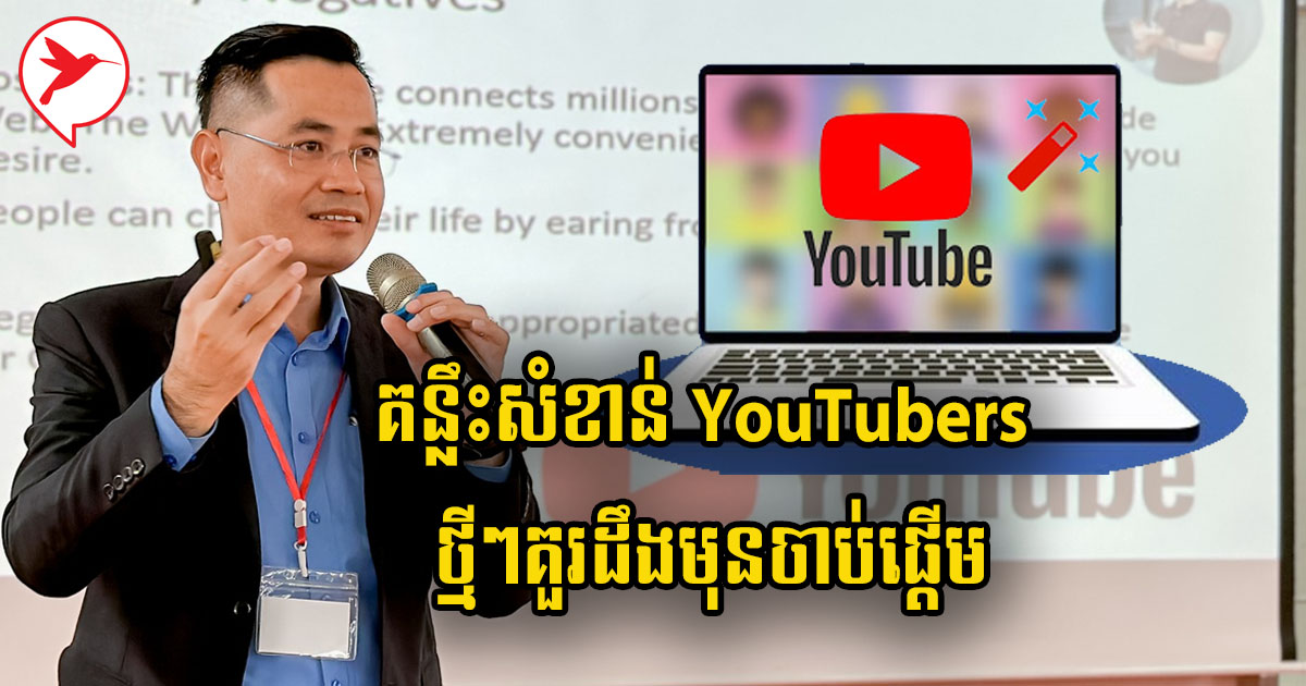 ល្បីរកលុ.យ YouTube បានច្រើន អ្នកជំនាញបង្ហើបគន្លឹះសំខាន់៧ YouTubers ...