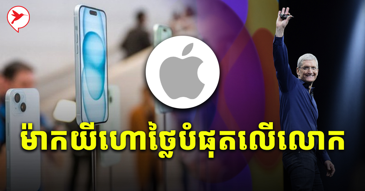 ប្រវត្តិសាស្រ្តថ្មី! Apple ក្លាយជាម៉ាកទី១លើលោក មានតម្លៃ១ទ្រីលា.នដុល្លា ...
