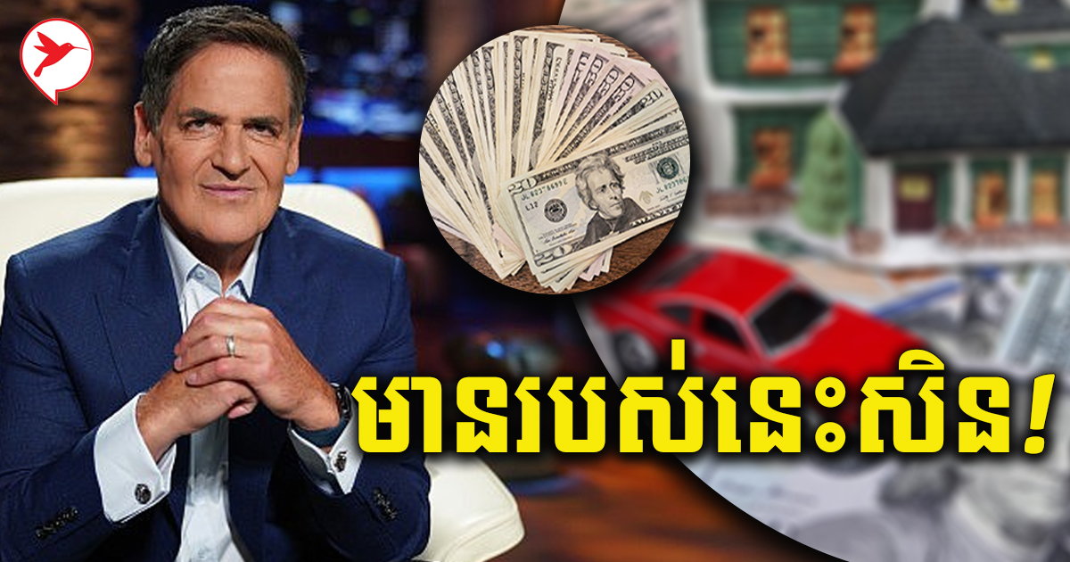 មហាសេដ្ឋី Mark Cuban ផ្តាំថា មុននឹងឈប់ធ្វើការ លោតចូលសមរភូមិអ្នករកស៊ី ...