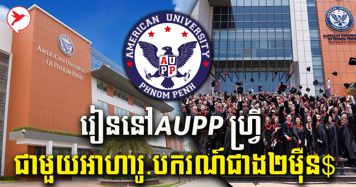មិនងាយមានទេ! សាកលវិទ្យាល័យ AUPP ផ្តល់អាហារូបករណ៍តម្លៃ ២ម៉ឺ.នដុល្លារ ...