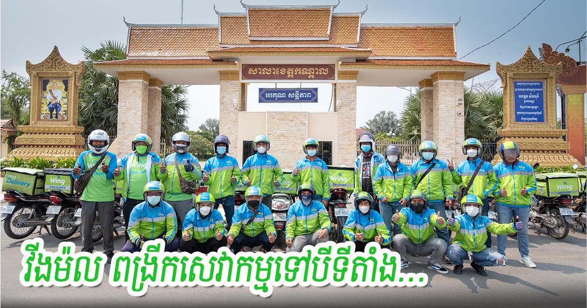 វីងម៉ល ពង្រីកសេវាកម្មទៅបីទីតាំងបន្ថែមទៀតជាមួយការផ្តល់ជូនពិសេសជាច្រើន