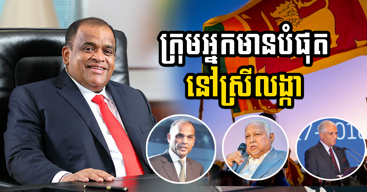 មកស្គាល់សេដ្ឋីជួរមុខទាំង១០ របស់ប្រទេសស្រីលង្កា ...