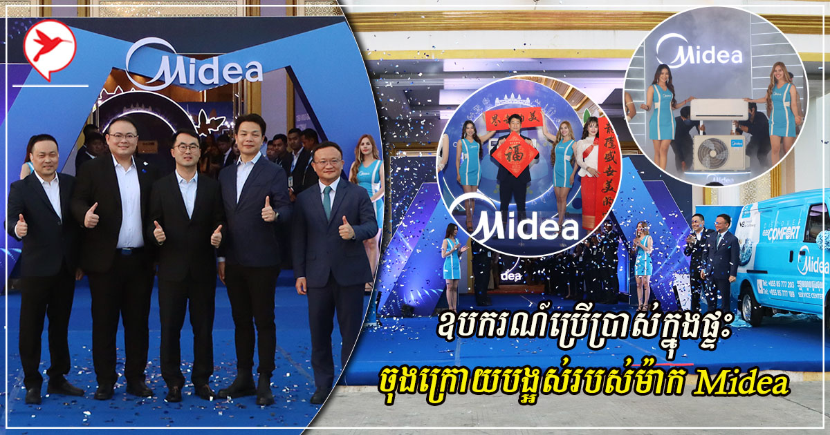 ក្រុមហ៊ុន Blue Midea បង្ហាញឧបករណ៍ប្រើប្រាស់ក្នុងផ្ទះចុងក្រោយបង្អស់របស់ម៉ាក Midea និង Toshiba