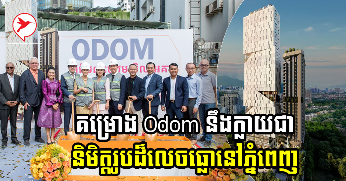 Odom៖ គម្រោងអគារពហុមុខងារថ្មីប្លែកនៅភ្នំពេញចាប់ផ្តើមលេចរូបរាងហើយ