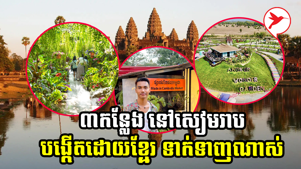 ៣កន្លែង កំពុងទាក់ទាញទេសចរខ្លាំងនៅខេត្តសៀមរាប បង្កើតឡើងដោយខ្មែរ