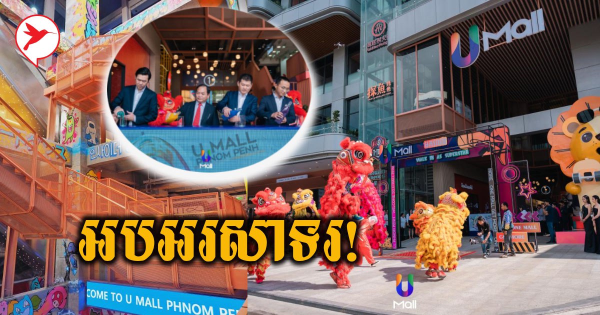 អបអរសាទរ! ផ្សារទំនើប U Mall Phnom Penh បានបើកសម្ពោធជាផ្លូវការហើយ