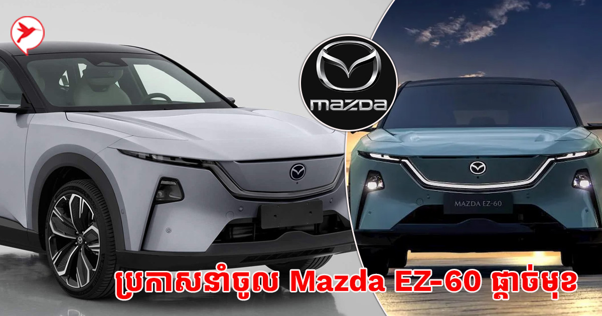 ច្បាស់ៗ! HGB ប្រកាសថា រថយន្ត Mazda ១ម៉ូដែលនេះ ...