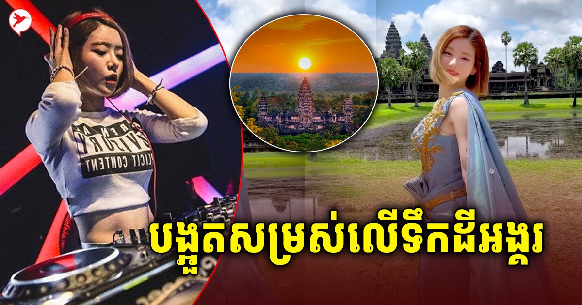 មកដល់ខ្មែរភ្លាម តារាជួរមុខកូរ៉េ DJ Soda ស្លៀក ពាក់ឈុតប្រពៃណី ...