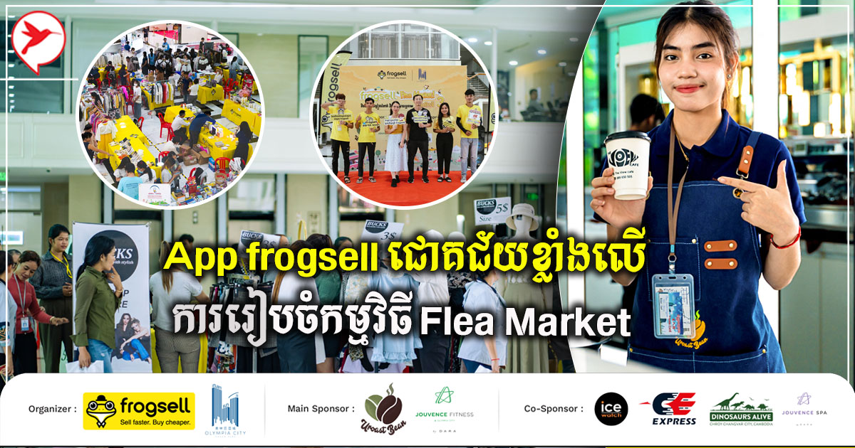 ថ្មីៗនេះ frogsell ជោគជ័យខ្លាំង លើការរៀបចំពិព័ណ៌ Flea Market លើកទី៣ នៅ ...