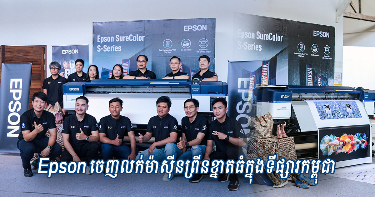 ក្រុមហ៊ុន Epson ចេញលក់ម៉ាស៊ីនព្រីនខ្នាតធំក្នុងទីផ្សារកម្ពុជា
