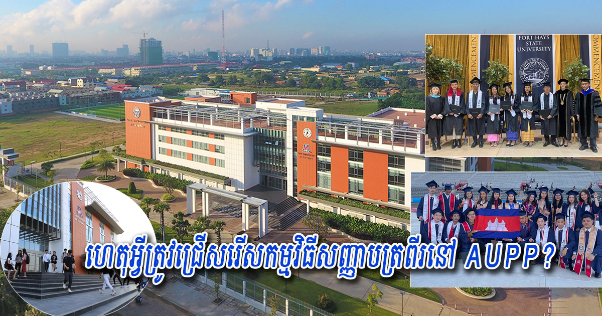 ហេតុអ្វីត្រូវជ្រើសរើសកម្មវិធីសញ្ញាបត្រពីរនៅ AUPP?