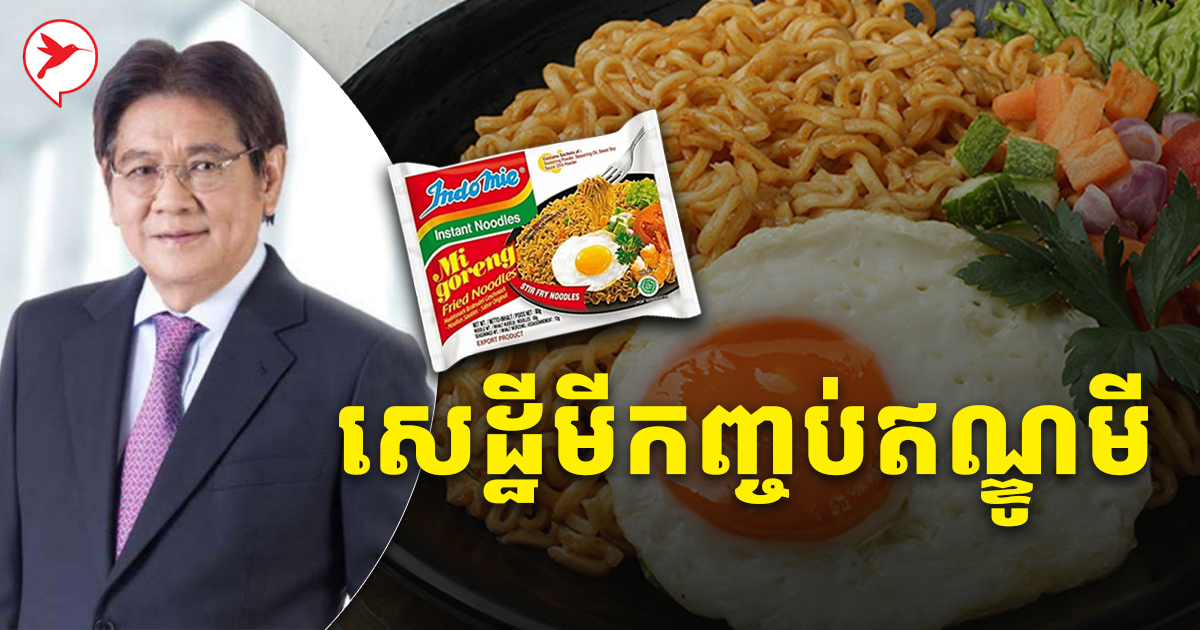 ញុំាមីកញ្ចប់ កុំឱ្យមិនដឹងប្រភព! មកស្គាល់ម្ចាស់ក្រុមហ៊ុន ...