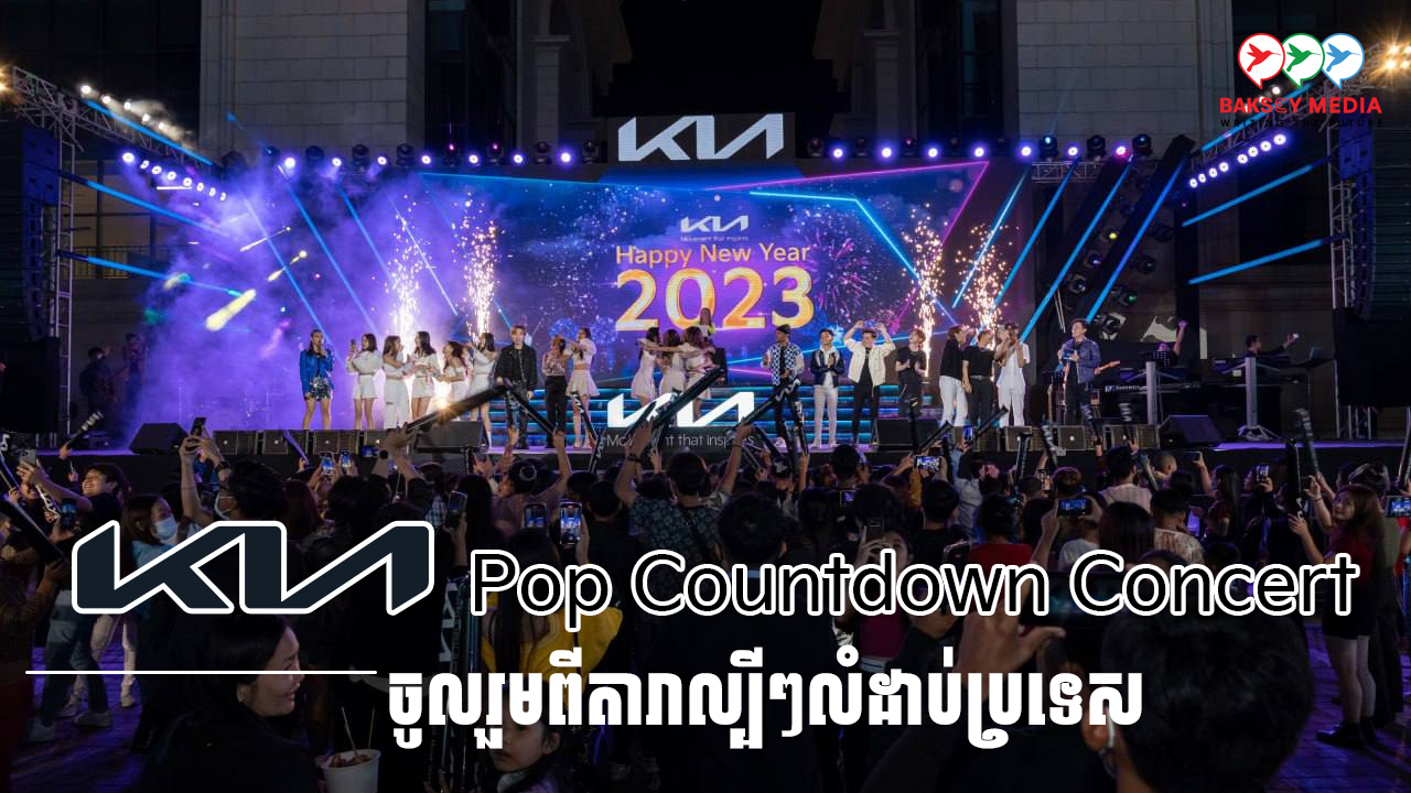 ក្រុមហ៊ុនលក់រថយន្ដ Kia Cambodia ...