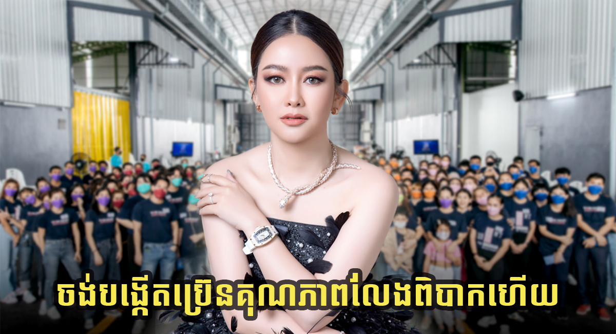 Khun May Celebrity ម្ចាស់រោងចក្រថៃដ៏ល្បីលំដាប់ពិភពលោក នឹងឈានជើងចូលទីផ្សារកម្ពុជាឆាប់ៗខាងមុខនេះ