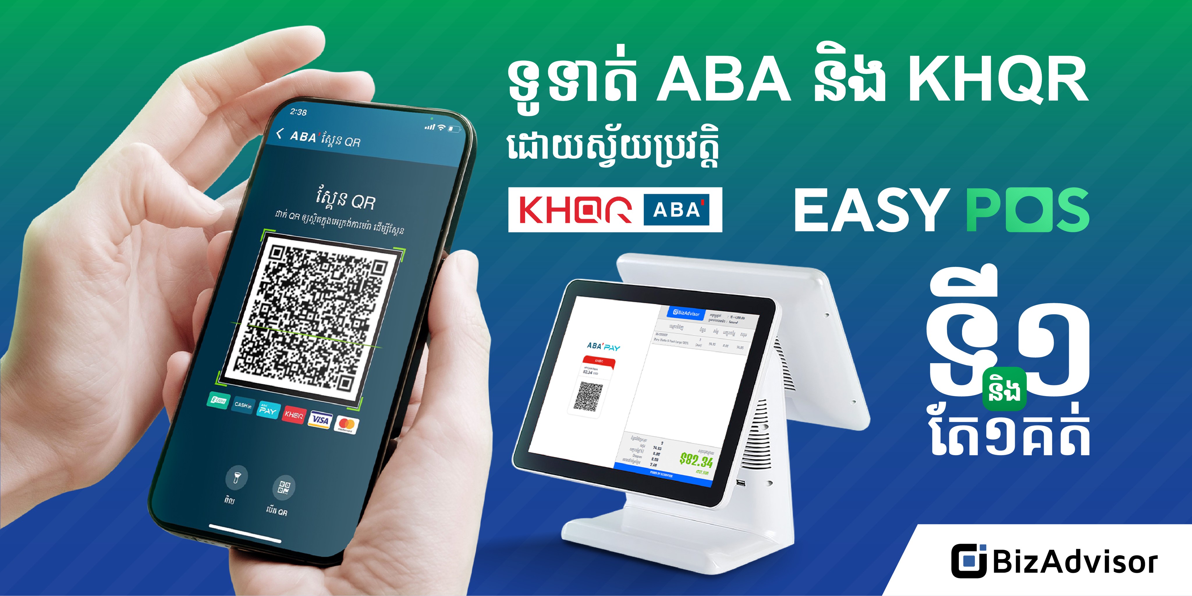 BizAdvisor សហការជាមួយ ABA បានបញ្ចេញបច្ចេកវិទ្យាថ្មី១ ...