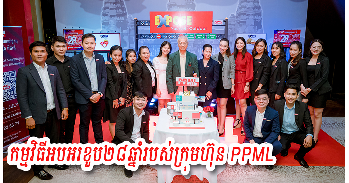 កម្មវិធីអបអរខួប ២៨ ឆ្នាំរបស់ក្រុមហ៊ុន PPML (Phnom Penh Media Co., Ltd.)