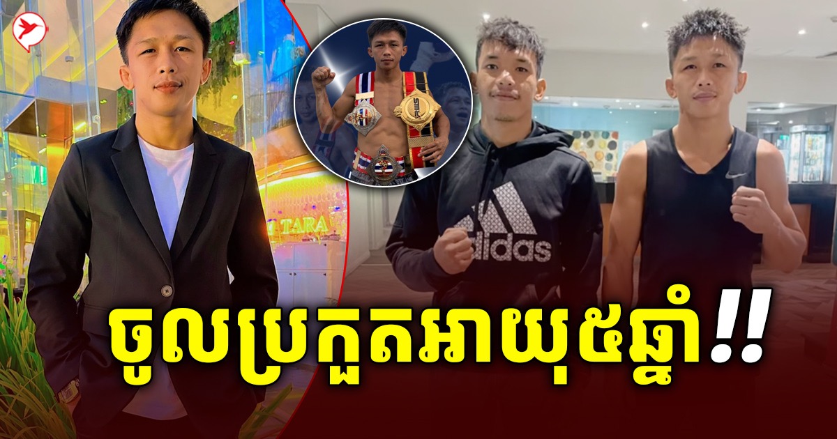 កីឡាករថៃ យូធិន ចូលប្រកួតតាំងពីអាយុ៥ឆ្នាំ ...