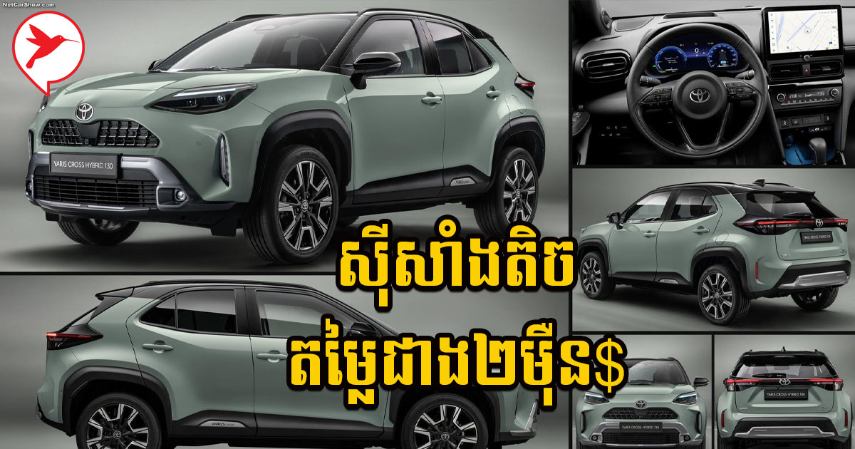 ស៊ីសាំងស្មើ Prius! Toyota Yaris Cross ស៊េរីឆ្នាំ២០២៤ ...