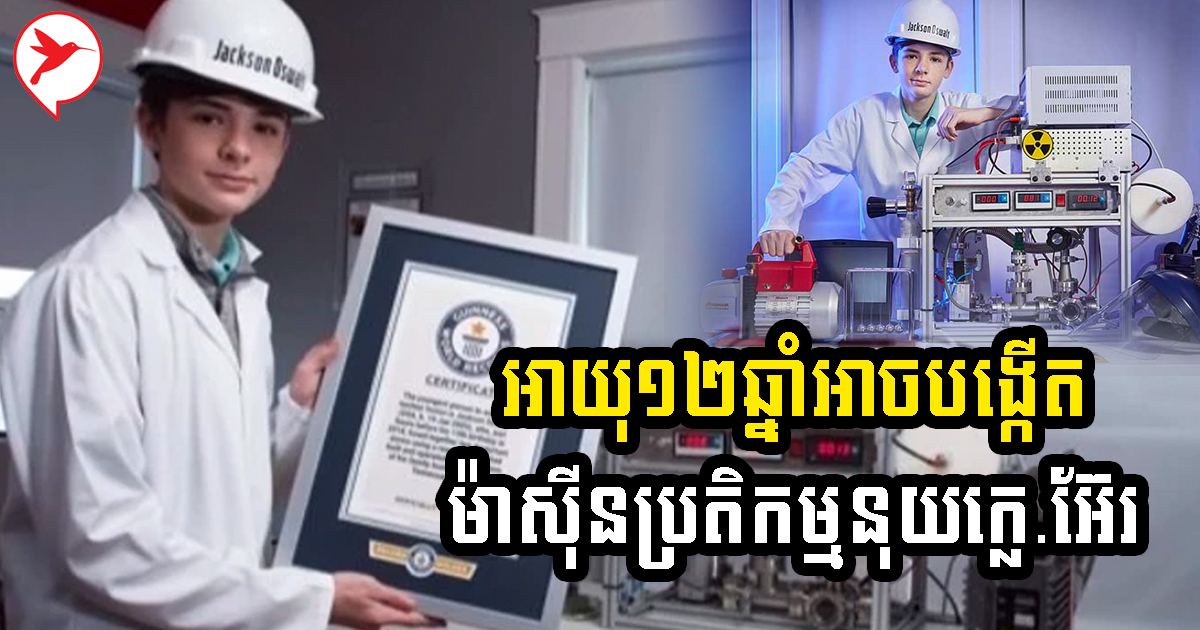 ត្រឹមវ័យ១២ឆ្នាំ ក្មេងប្រុសម្នាក់នេះ អាចបង្កើតម៉ាស៊ីនប្រតិកម្មនុយក្លេ ...