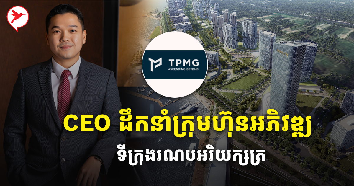 មកស្គាល់ CEO ឈរពីក្រោយ ក្រុមហ៊ុន TP Moral អ្នកដឹកនាំអភិវឌ្ឍគម្រោង ...