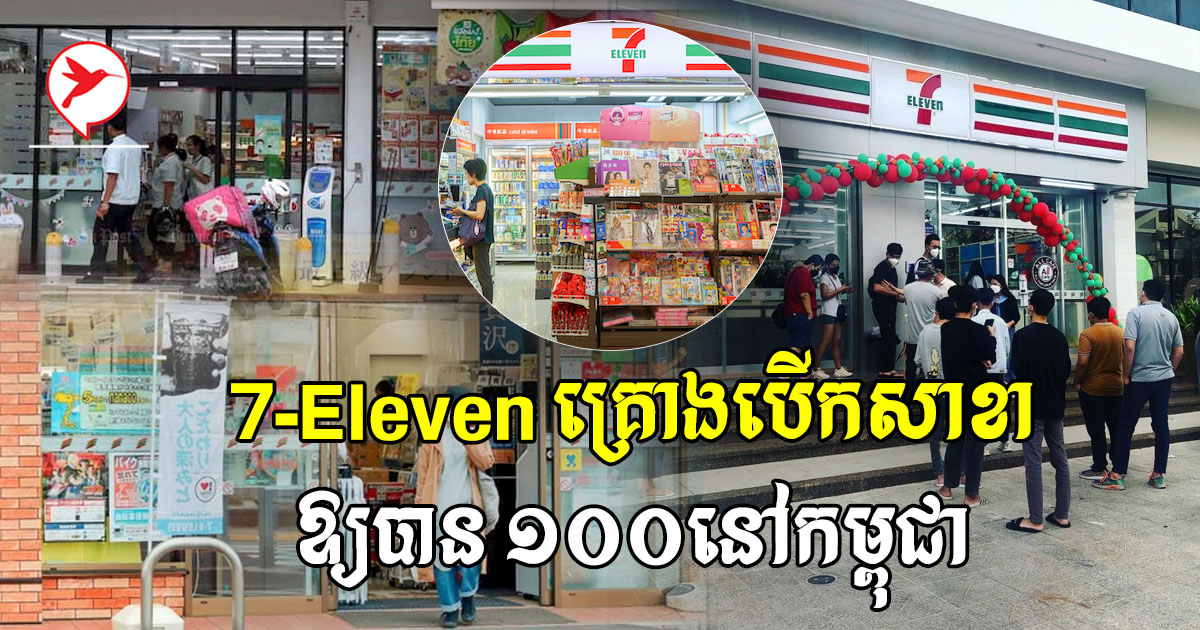 ស្ងាត់ៗ ម៉ាតដ៏ល្បី 7-Eleven គ្រោងបើកសាខាឱ្យបាន ១០០ នៅប្រទេសកម្ពុជាក្នុងឆ្នាំនេះ