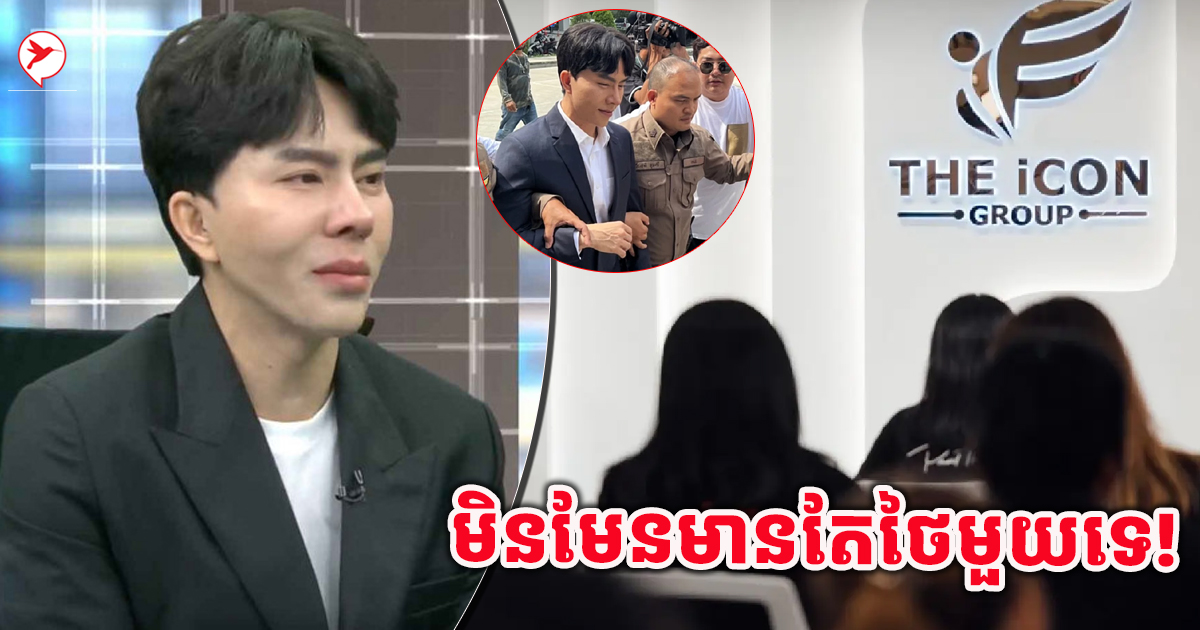 មិនមែន១ មិនមែន២! ក្រៅពីថៃ នេះជាប្រទេស៤ ដែលចាញ់បោ.កក្រុមហ៊ុន iCon Group