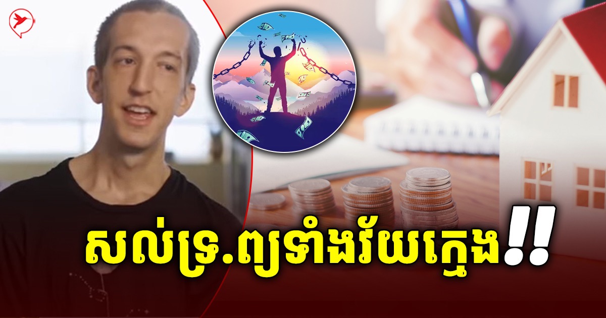 អាយុ២៩ឆ្នាំ សល់លុ.យ៣៨ម៉ឺ.ន$ លោក Tanner Firl ដើរតាមផ្លូវទាំងនេះ