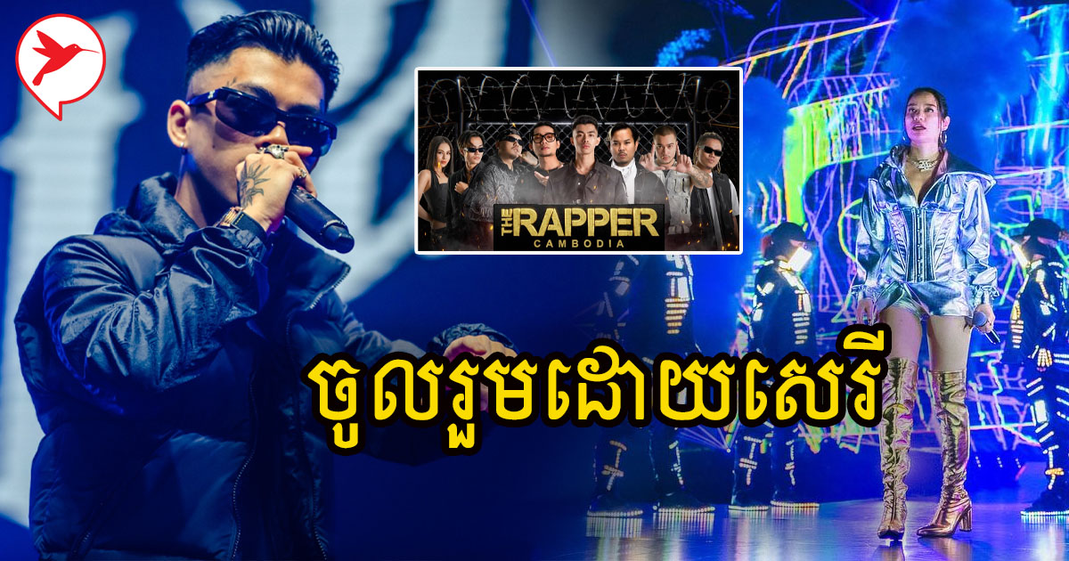 គ្មានអស់លុយ១រៀល! តោះមកដឹងទីតាំងប្រឡងវគ្គផ្តាច់ព្រ័ត្រ The Rapper ...