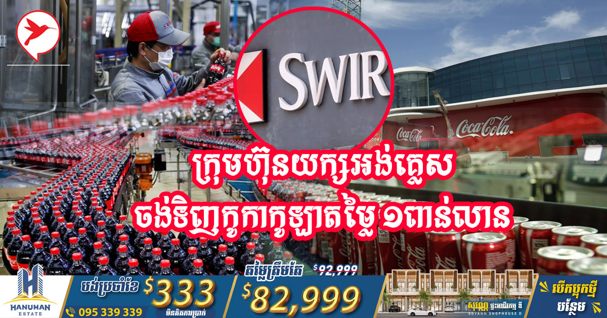 ក្រុមហ៊ុនយក្ស Swire គ្រោងទិញក្រុមហ៊ុន Coca-Cola ...