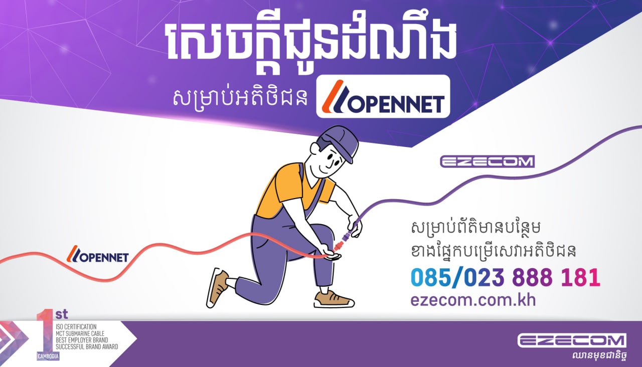 សេចក្តីជូនដំណឹង សម្រាប់អតិថិជន Opennet!